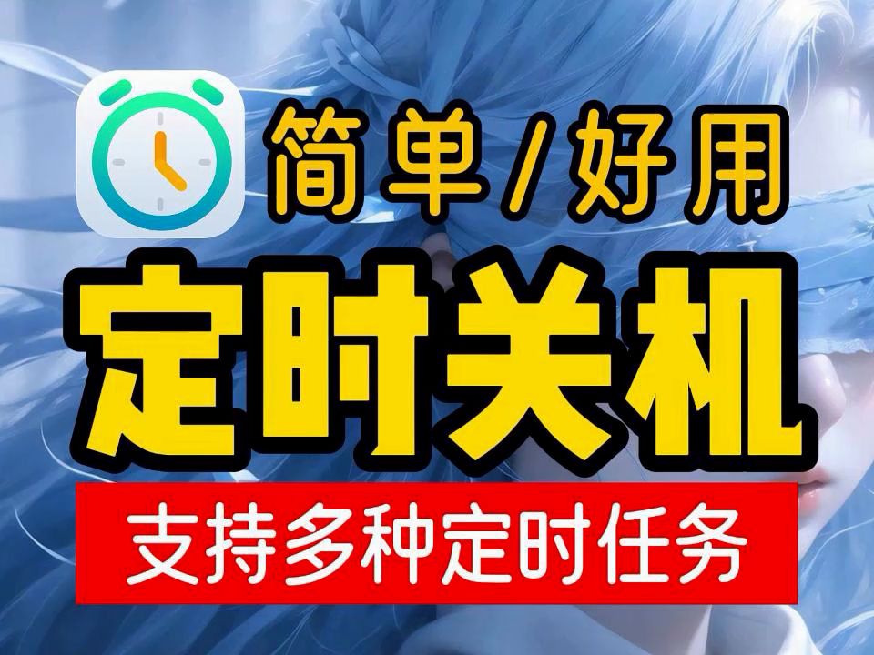 这个定时关机软件很强大!支持多种定时任务 简单又好用! 电脑定时关机...