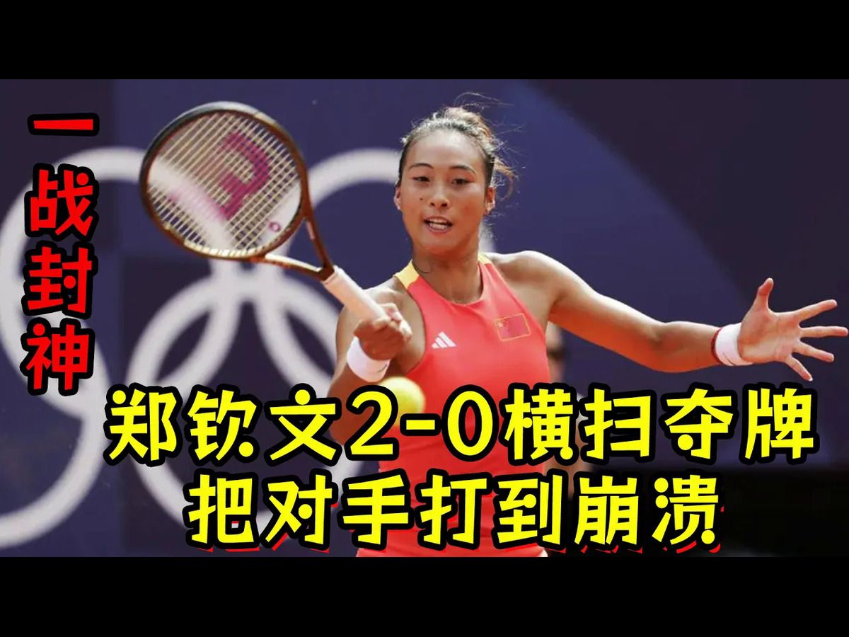 一战封神!郑钦文2-0横扫夺牌!把对手打到崩溃摔拍!Queenwen!