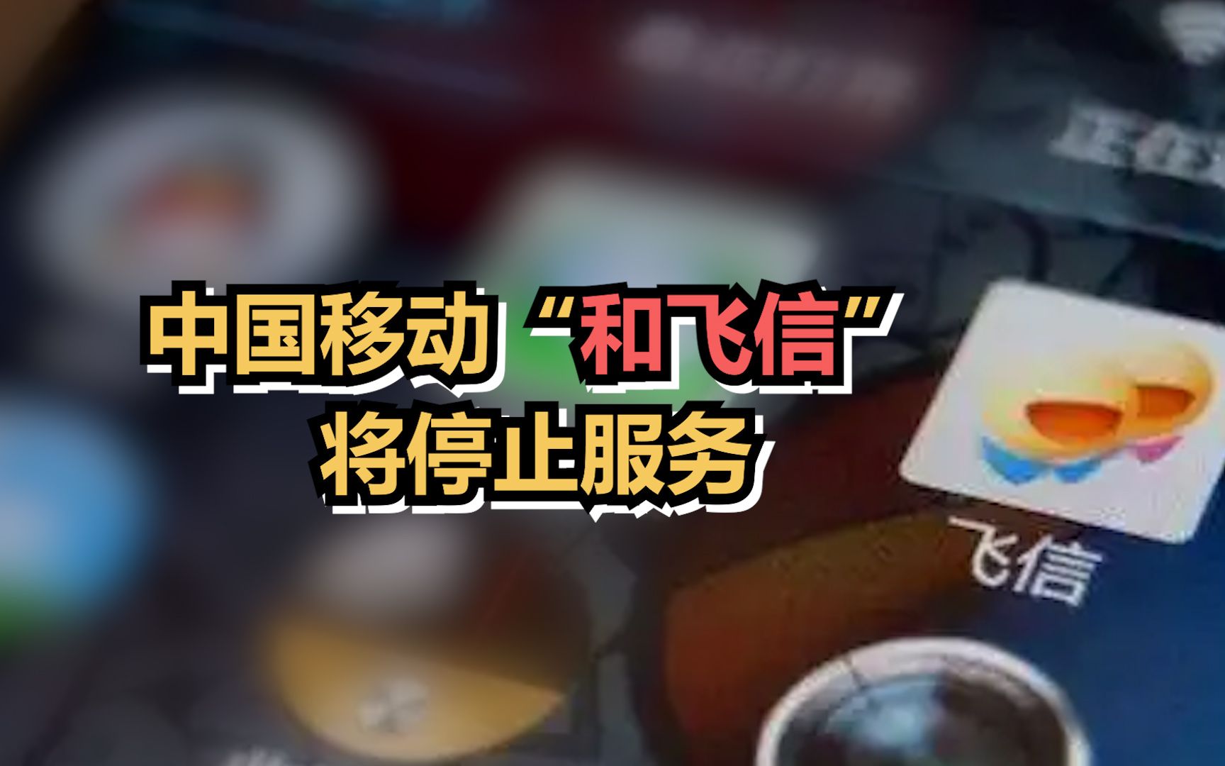 时代的眼泪!中国移动“和飞信”将停止服务