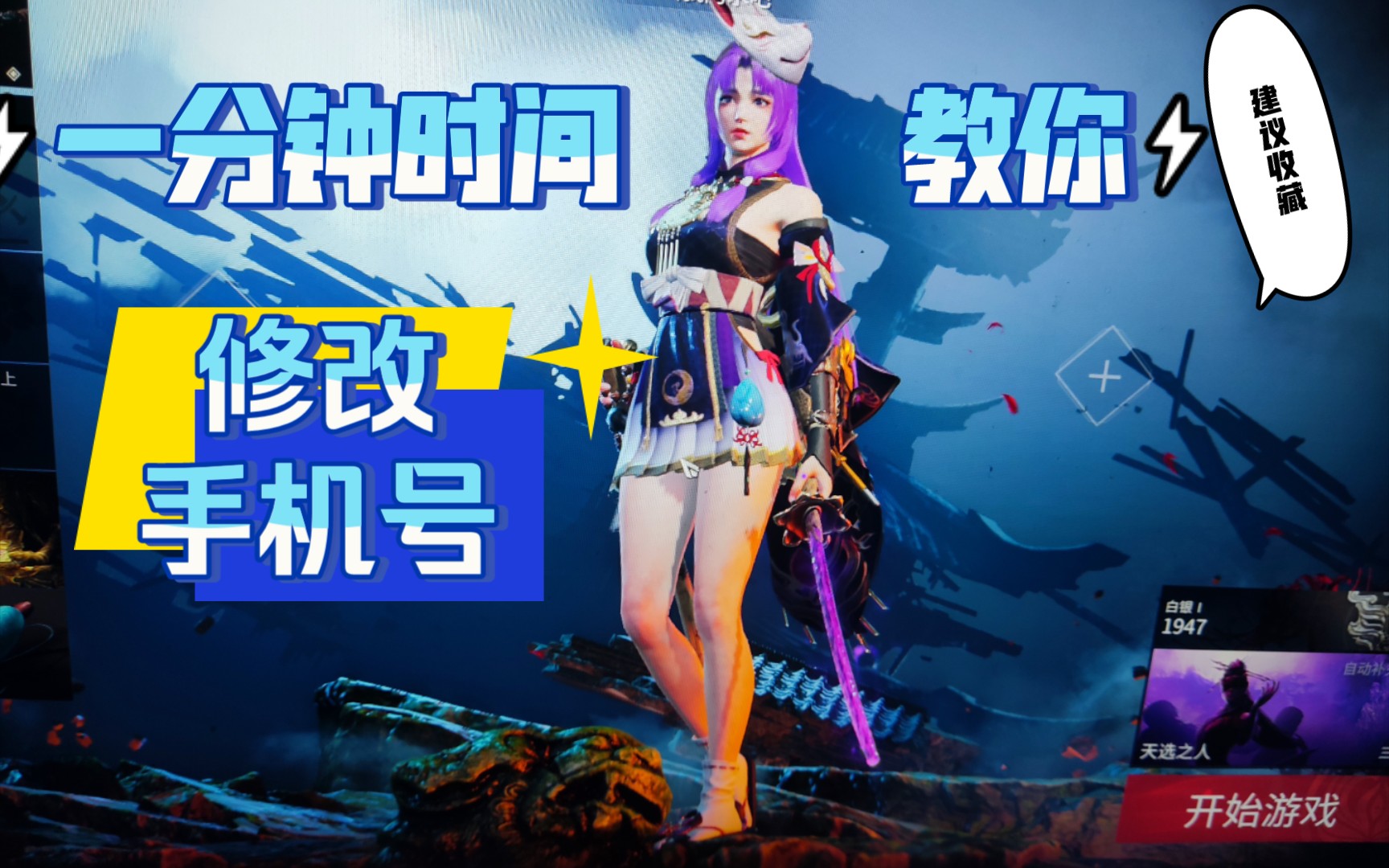 一分钟,教你如何修改永劫无间手机号码绑定._教程