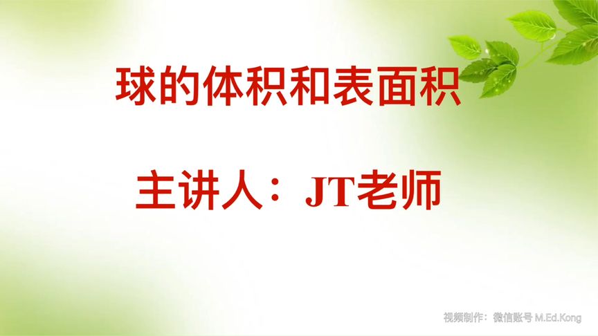 8.3.2 球的体积和表面积