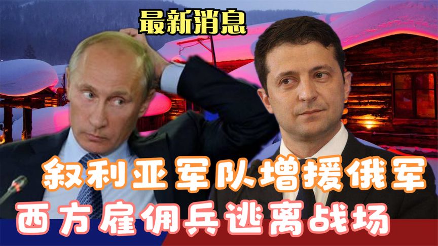 4月6日最新消息,叙利亚军队增援俄军,西方雇佣兵逃离战场