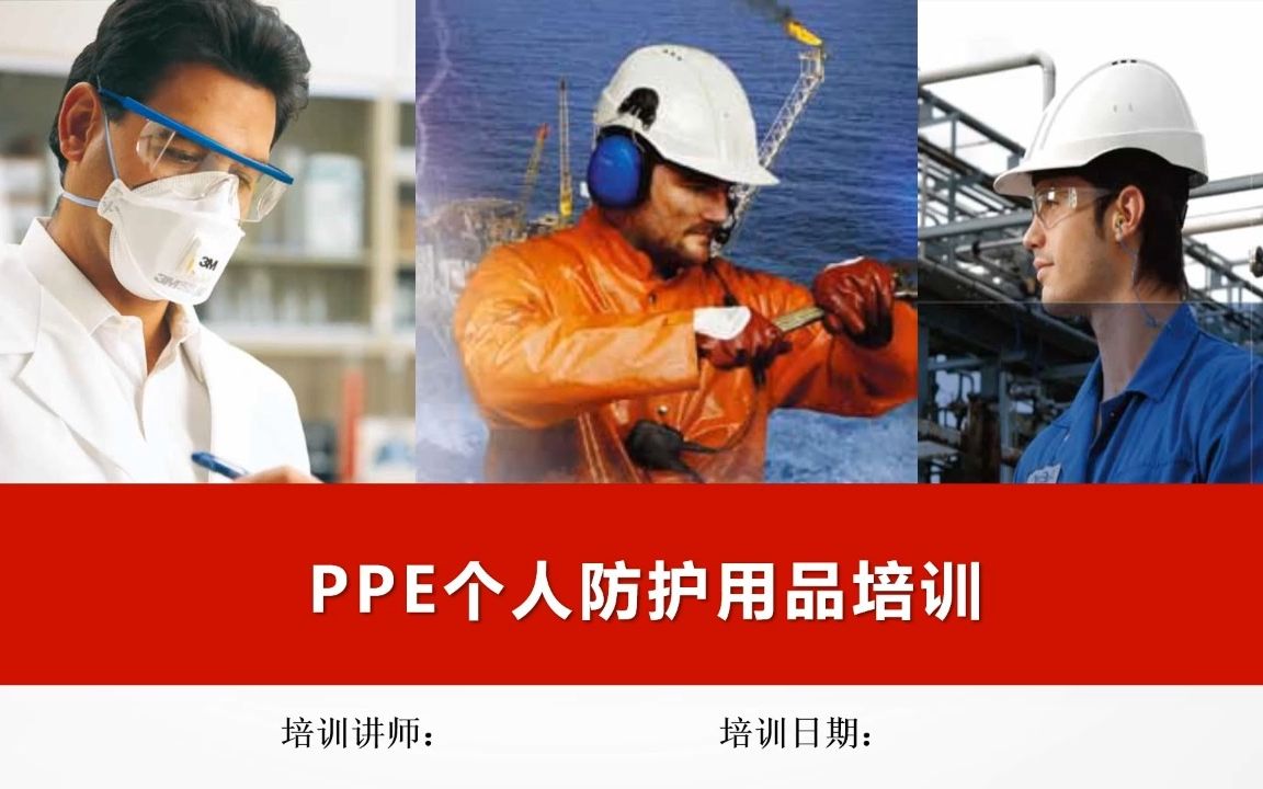 PPE个人防护用品培训