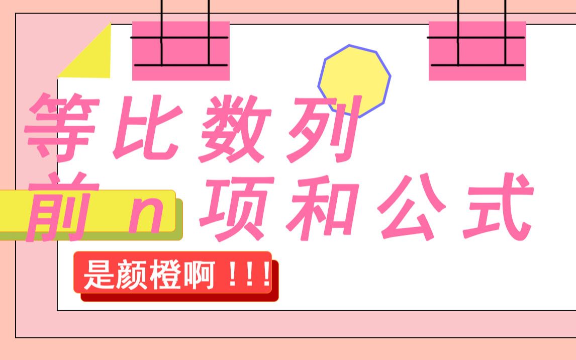6.3.2 等比数列的前n项和公式
