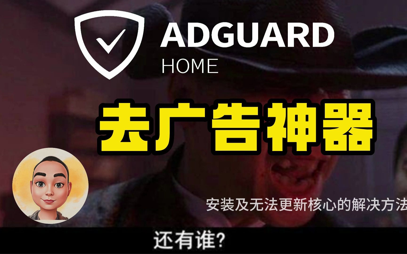 软路由去广告插件Adguardhome安装及核心无法更新的解决方法