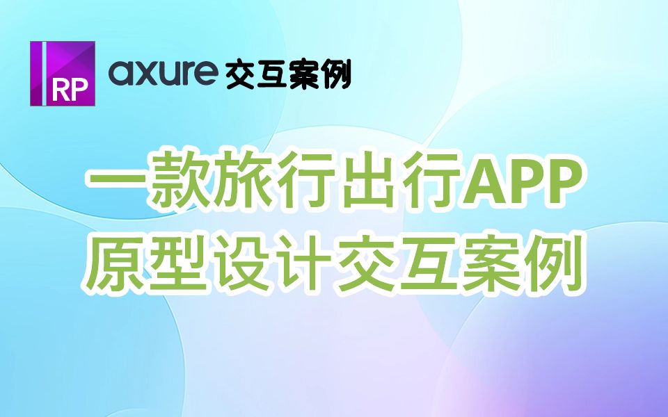 【案例分享 | 旅游出行app】一个旅行出行APP原型设计交互案例