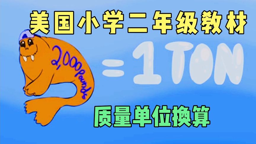 美国小学二年级教材,质量单位换算都在这首歌里了