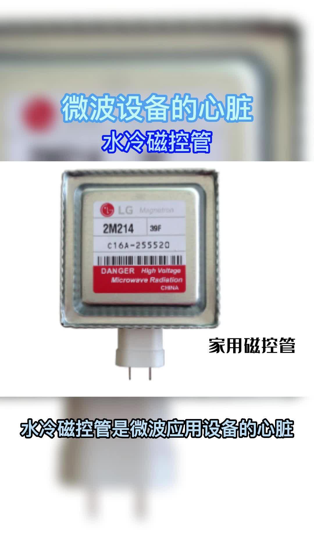 ...管是微波应用设备的心脏,大功率水冷磁控管能更好的使微波炉运行;...