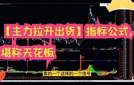 【主力拉升出货】指标公式,堪称天花板