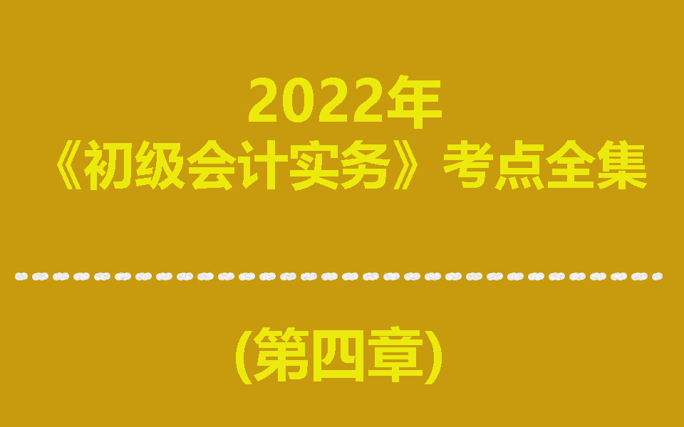 2022年初级职称《会计实务》第四章合集