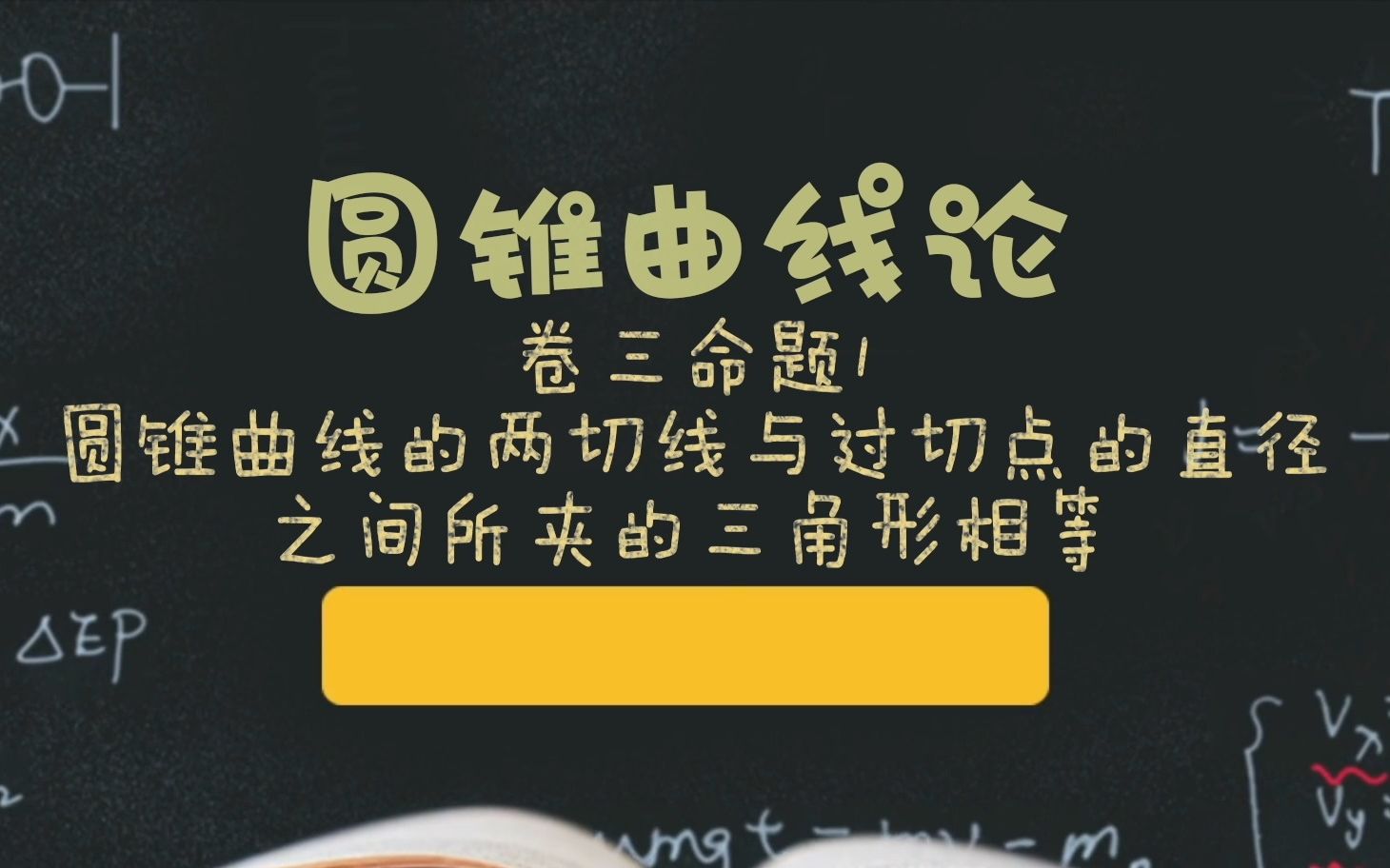 135阿波罗尼奥斯的圆锥曲线论第三卷命题1:圆锥曲线的两切线与过...