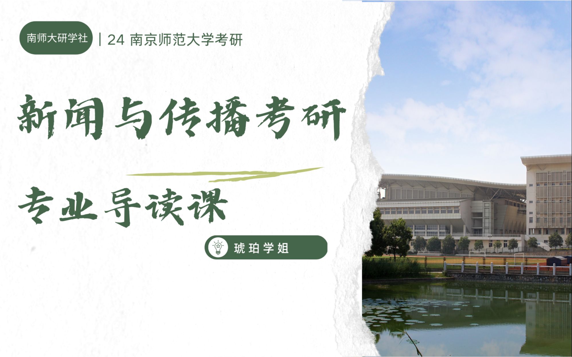 24研丨南京师范大学新闻与传播专硕专业导读课!