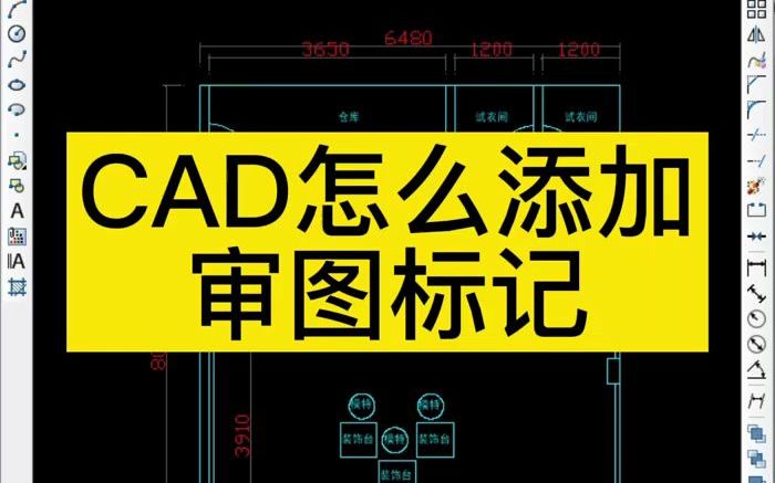 CAD怎么添加审图标记