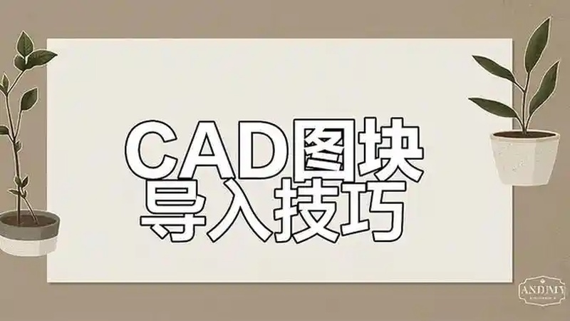 如何将常用CAD图块保存到库中