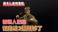小义玩兵器 第19集 对付匕首最实用的2招,更适合普通人街头防身