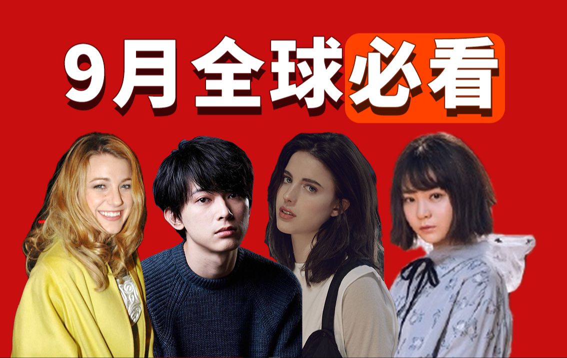 电影片单|2024年9月必看 佳片推荐 TOP10