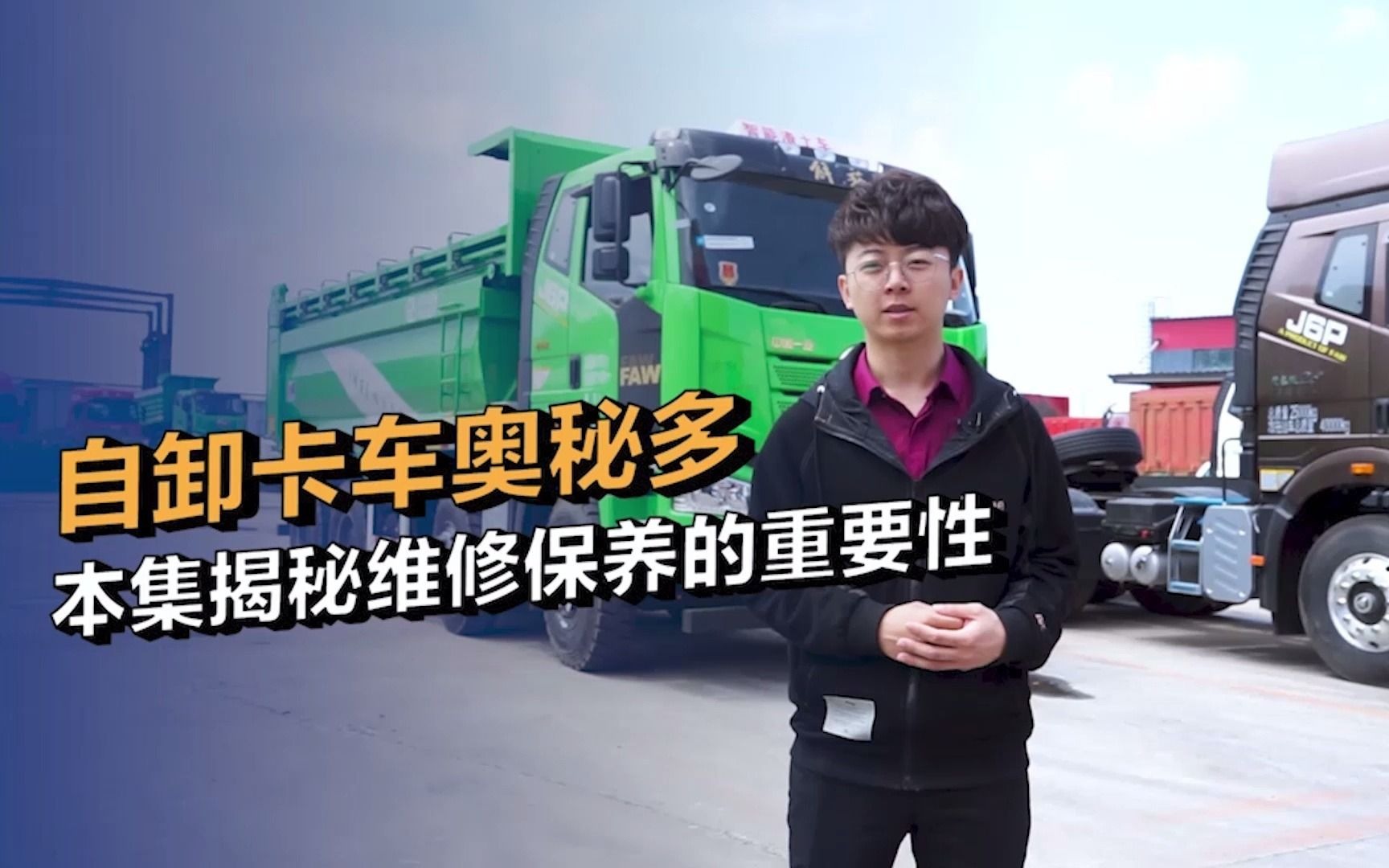 J6P舒适版自卸车优势大揭秘《维修保养》