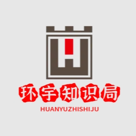 环宇知识局