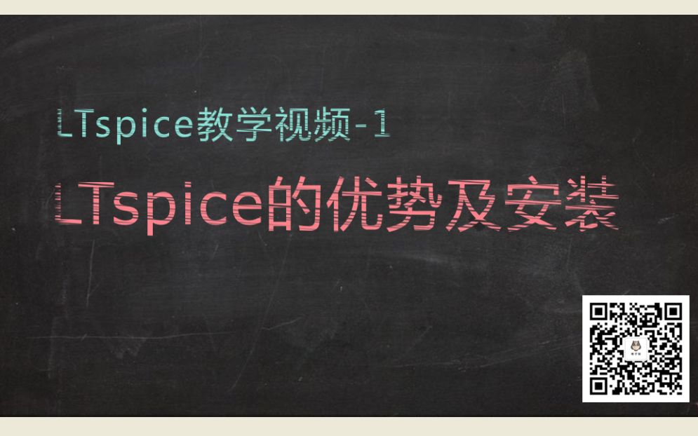 LTspice教学视频 1-LTspice的优势及安装