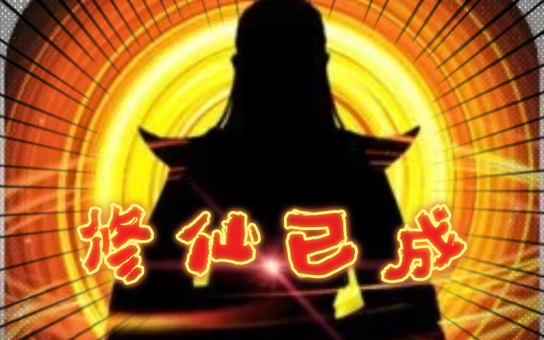 我的世界手机版修仙模组《原之修真》是什么让小伙生存的如此困难,...