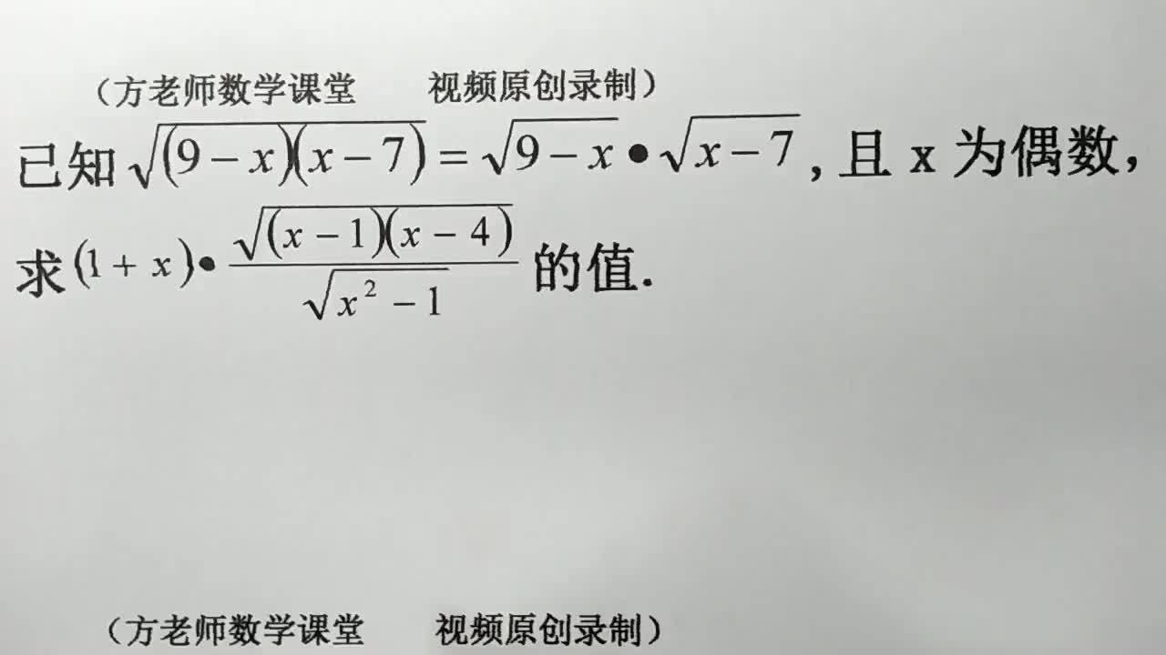 八年级数学:x为偶数,怎么求这个式子的值?二次根式经典考试题