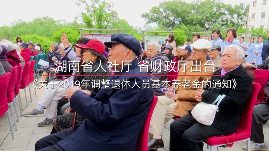 湖南退休人员每月基本养老金增加