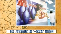 浙江:省纪委通报11起“一案双查”典型案例 九点半 150916