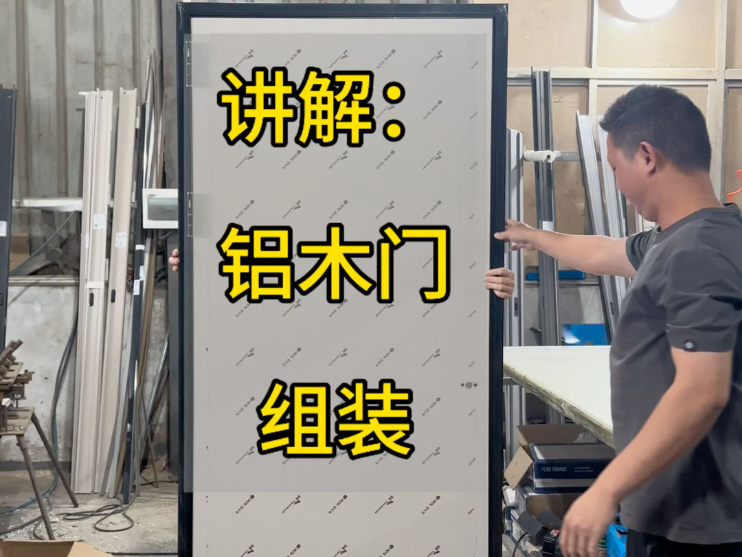 讲解:铝木门组装,主框体门扇组装#铝木门 #铝木门厂家 #源头工厂 #...