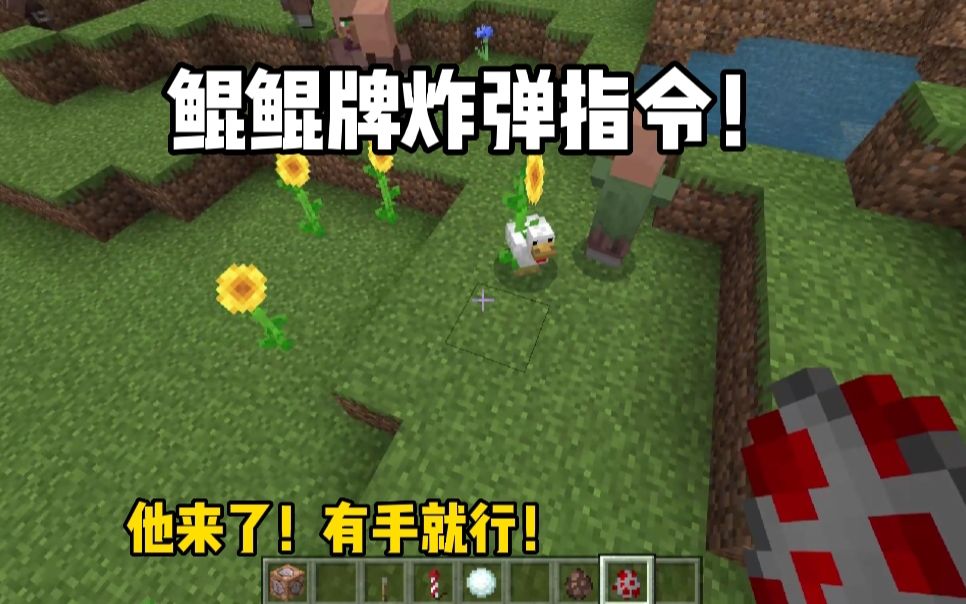 我的世界:鲲鲲牌炸弹指令教学来咯!_哔哩哔哩bilibili_解说