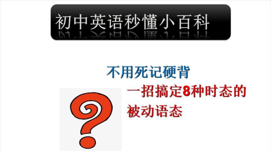 初中英语必背:不用死记硬背,一招轻松搞定8种时态的被动语态