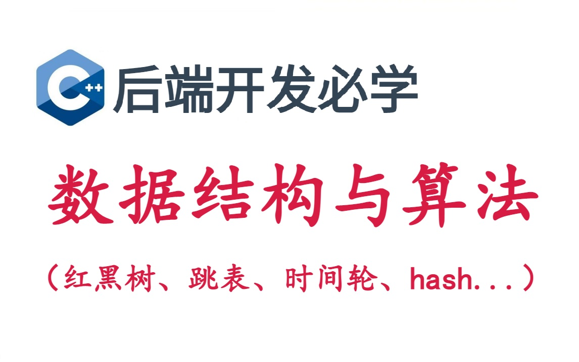 c++后端开发必学的数据结构与算法(红黑树、跳表、时间轮、hash、...