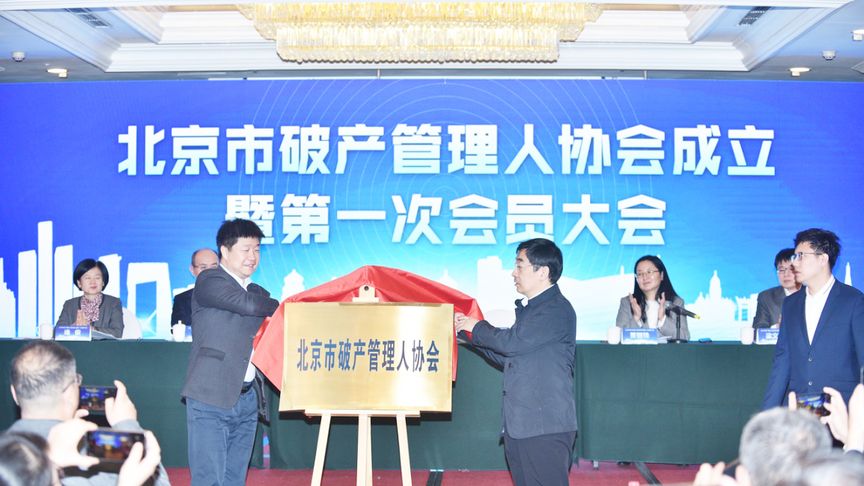 桥梁纽带!北京市破产管理人协会正式成立