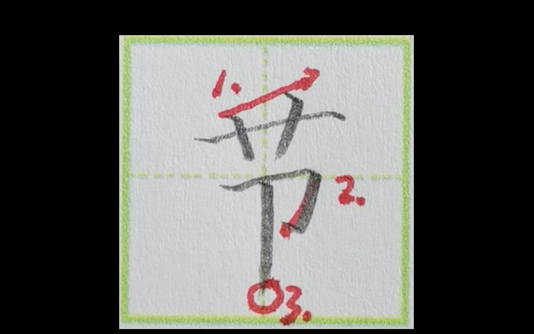 节字的正确写法!