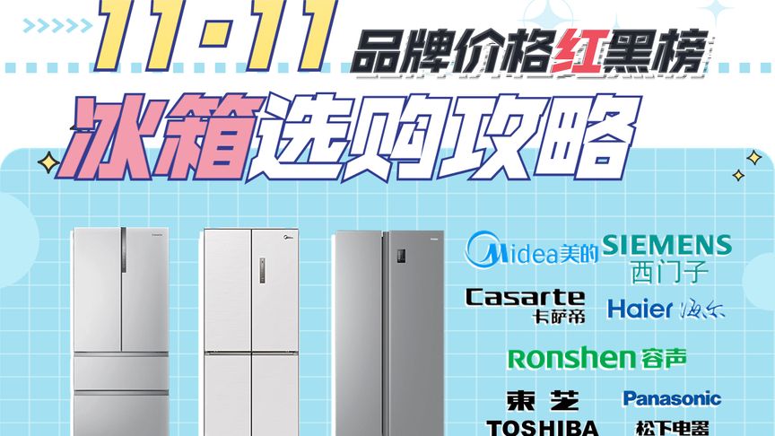 双11冰箱最全选购攻略,附8大品牌28款主流冰箱的价格红黑榜