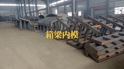 预制箱梁内模视频讲解