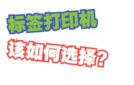 亚马逊卖家你们的标签打印机真的合格吗?了解两个参数就够了!