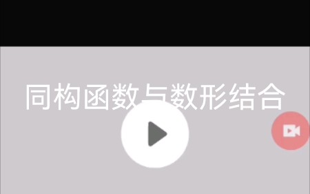高考秒杀绝技之同构函数与数形结合