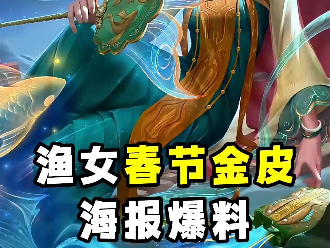 渔女春节金皮海报爆料_第五人格