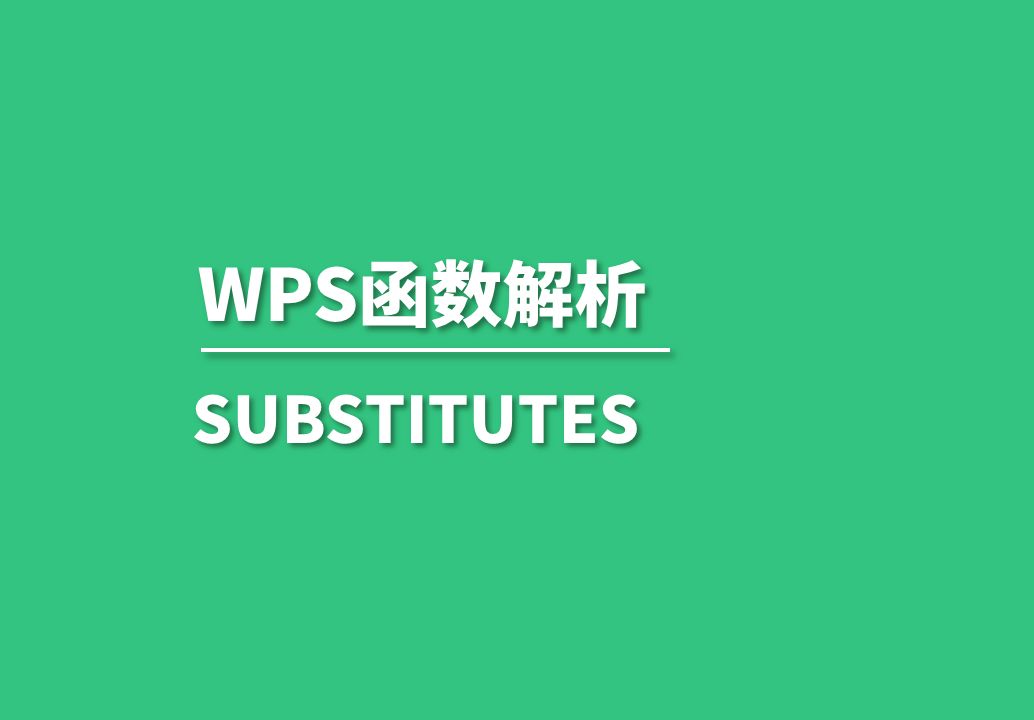 WPS专属函数解析——SUBSTITUTES批量替换