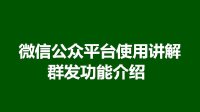 微信公众平台使用讲解:群发功能介绍