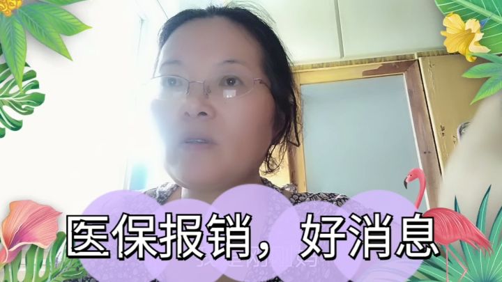 好消息,医保报销又出新政策啦,关系到你我哟