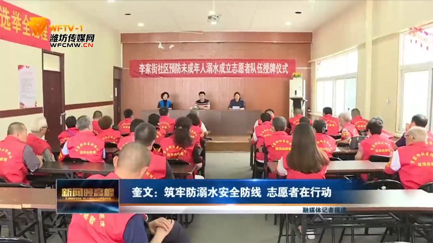 奎文:筑牢防溺水安全防线 志愿者在行动