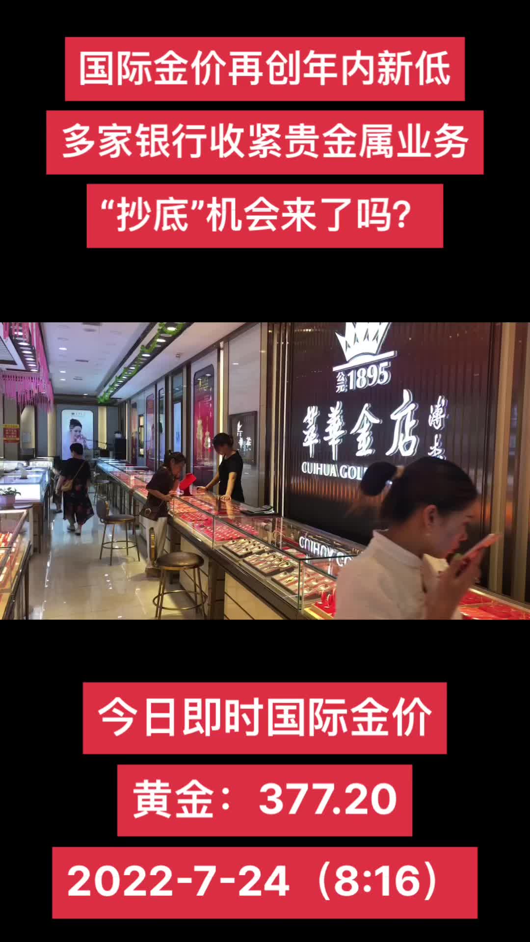 国际金价再创年内新低 多家银行收紧贵金属业务 “抄底”机会来了吗...