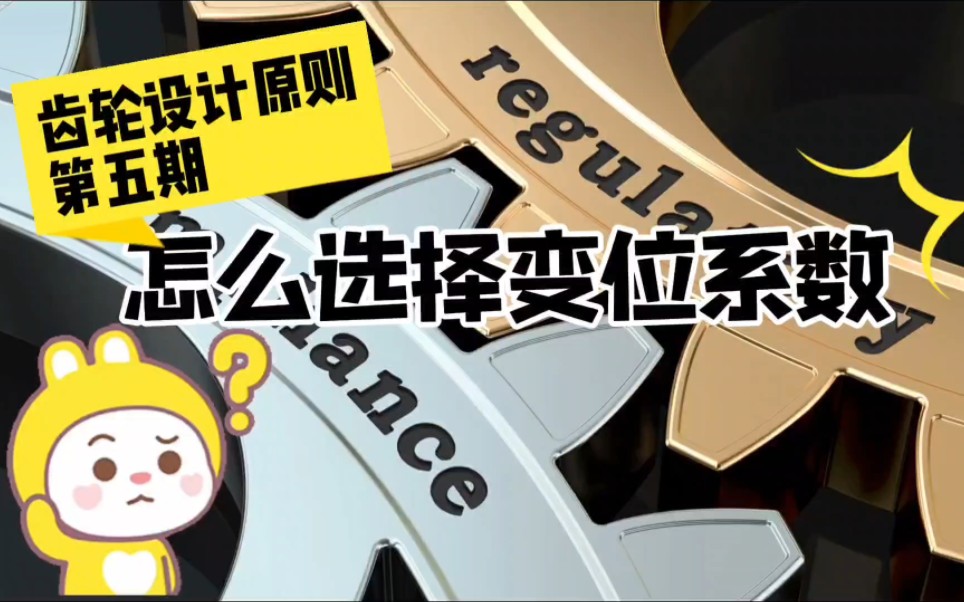 你知道怎么选取变位系数吗,怎么分配变位系数