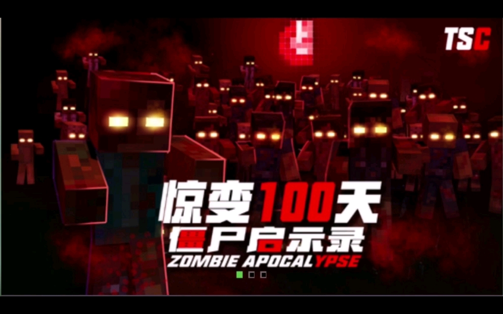 【我的世界--惊变100天】 无字幕