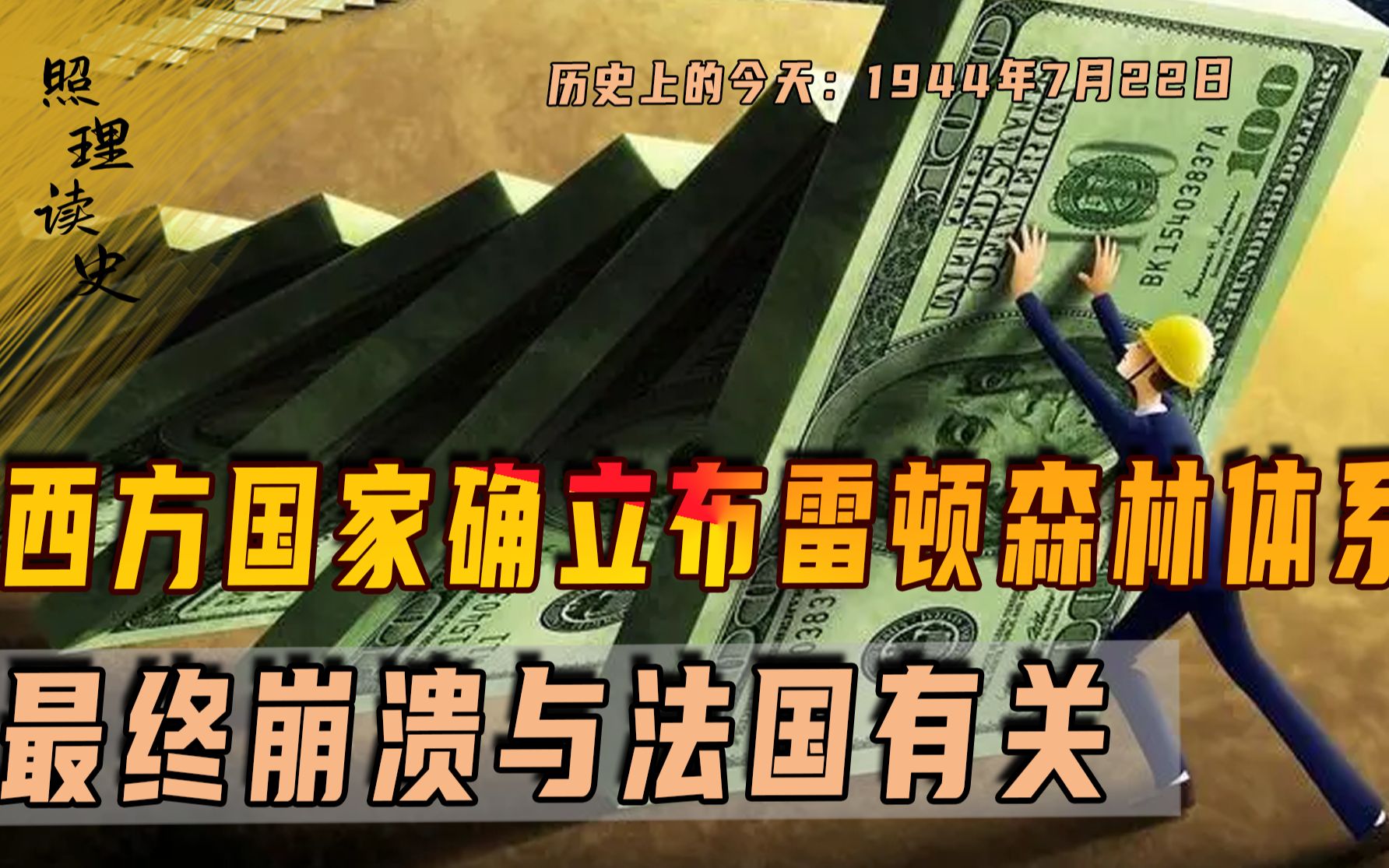 1944年7月22日,西方确立布雷顿森林体系,最终崩溃与法国有关