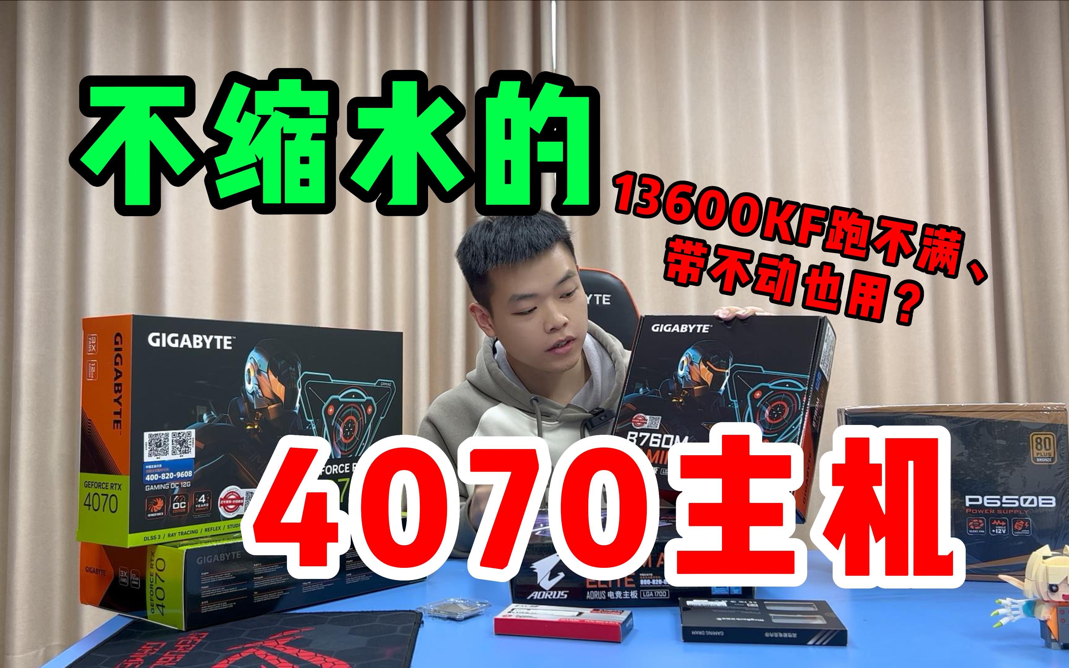 2023年一线不缩水的4070主机游戏电脑配置,DDR5内存主机,良心推荐...