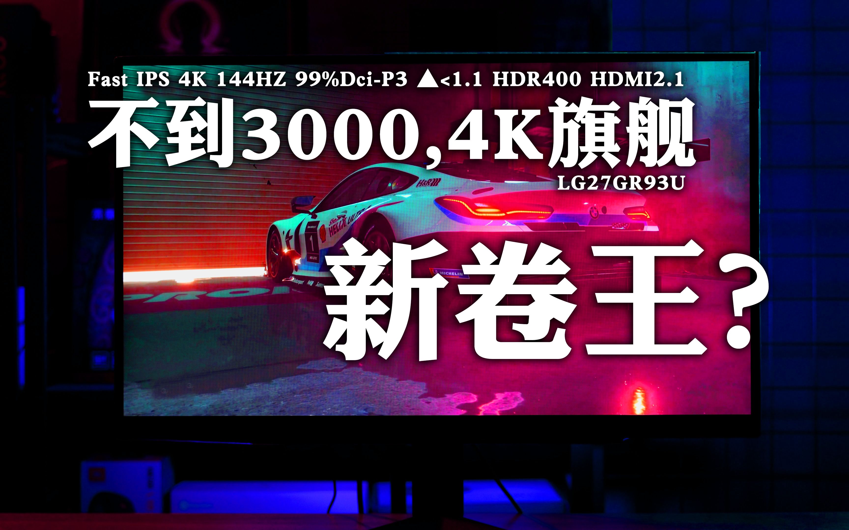 不到3000,4K最强显示器?LG27GR93U深度评测!