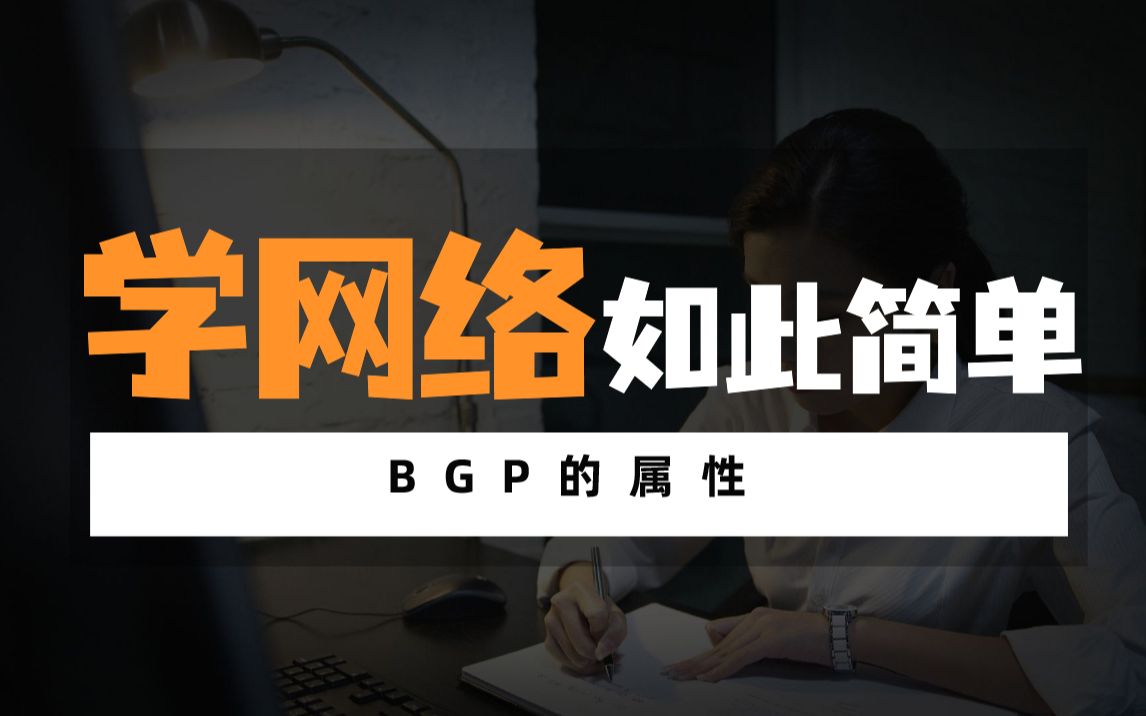 BGP的属性