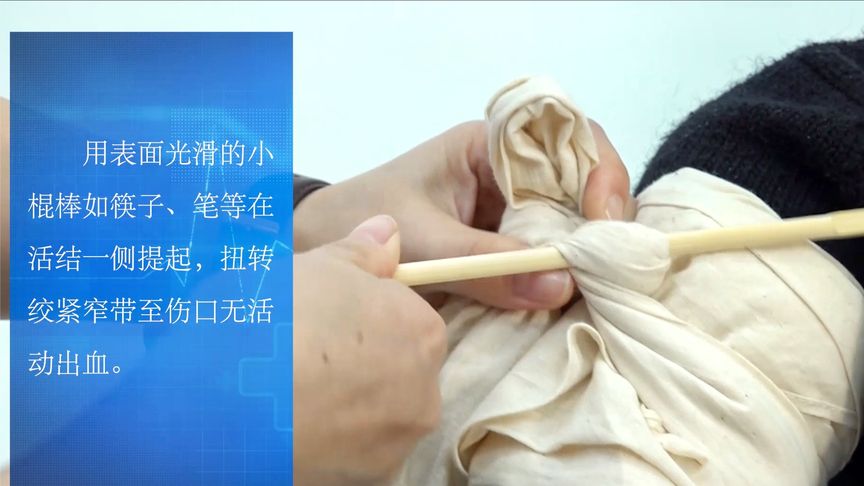 第一目击者丨现场止血术:布带绞棒式止血带止血